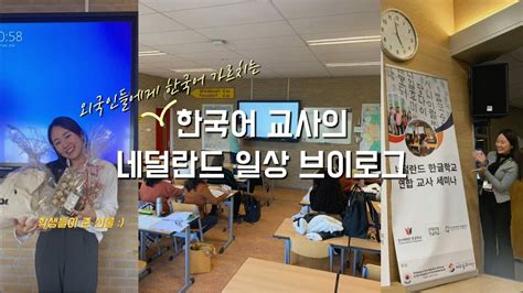 🇳🇱vlog 외국인들에게 한국어 가르치는 한국어 교사의 네덜란드 일상 브이로그 Ft 마지막 근무 외노자 유학생 Netherlands Vlog Youtube
