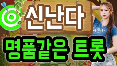 트로트 메들리 명품같은 트로트 한마당 신나는 메들리 Youtube