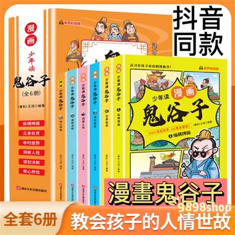 正版漫畫少年鬼谷子全6冊 素書彩圖美繪版 課外閱讀 漫畫版少年鬼谷子 樊登漫畫論語 變通 蝦皮購物