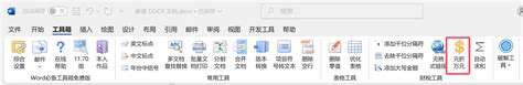 Word必备工具箱，元折万元功能，将当前选定区域或当前文档中，带元的金额全部折合成万元。excel工具工具箱excel必备工具箱