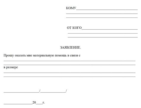 Как написать заявление на оказание материальной помощи образец бланк
