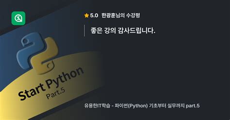 한광훈의 생생한 수강후기 파이썬python 기초부터 실무까지 Part5 인프런 수강평