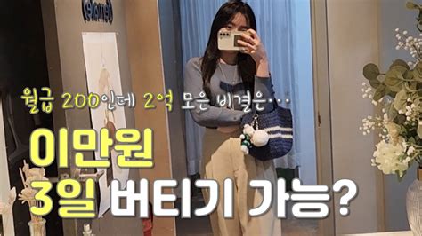 월급 200 직장인│3일동안 식비 만원쓰는 자취생 절약 브이로그│식비 절약 무지출챌린지│지인들의 베품☕📗 수상한 택시🚕 콩나물밥 토닭볶 Youtube