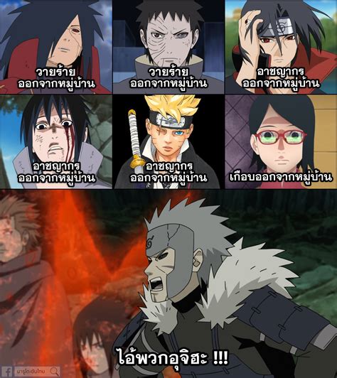 นารูโตะซับไทย อุจิฮะของแท้ต้องออกจากหมู่บ้าน 🤣 Facebook