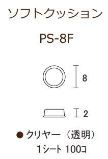クリアークッション／ソフトクッション PS-8F／平型／透明／1シート100個 - 株式会社吉田金物オンラインショップ