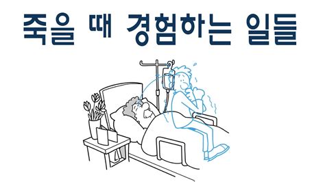죽을 때 경험하는 일들 사후 세계 Youtube