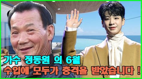 가수 정동원 의 6월 수입에 모두가 충격을 받았습니다 출연료 행사비 상세 내역 감동적인 스토리와 조부모를 향한 효심 Youtube