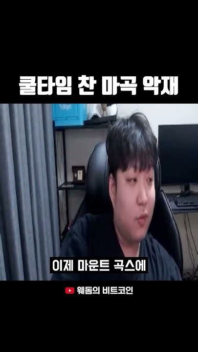 비트코인 마운트곡스 악재 암호화폐 가상화폐 마진거래 Youtube