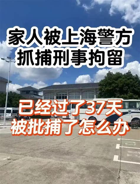 刑事拘留过了37天被检察院批捕了怎么办？ 知乎