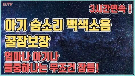 아기 숨소리 Asmr｜아기자장가｜아기 잠오는 소리｜아기 잠자는 소리｜자장가연속듣기｜자장가노래 ｜숨소리 Asmr｜수면유도음악｜아기