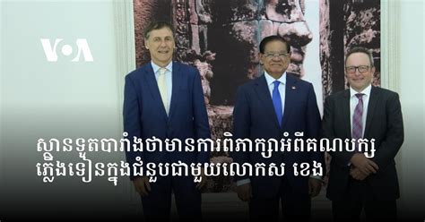 ស្ថានទូត បារាំង ថា មាន ការ ពិភាក្សា អំពី គណបក្ស ភ្លើងទៀន ក្នុង ជំនួប ជាមួយ លោក ស ខេង