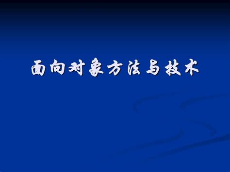 面向对象方法与技术 Part OO设计原则 word文档在线阅读与下载 免费文档