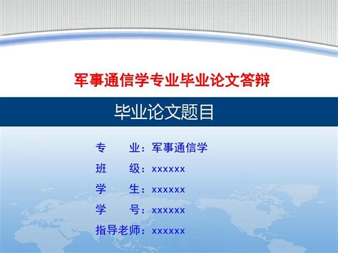 精品模板军事通信学专业毕业论文答辩ppt模板可编辑PPT word文档在线阅读与下载 免费文档