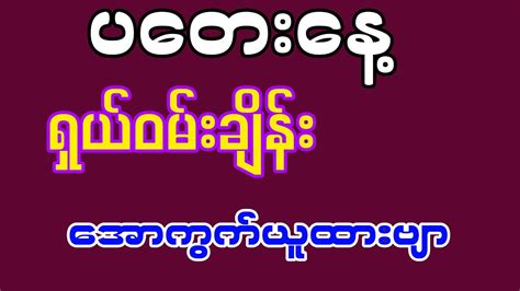 29 5 2025 2d ပတေးနေ့ ရှယ်ဝမ်းချိန်း အောမိန်း 1 ကွက်ဆိုဒ် Youtube