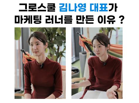 그로스쿨 비전공자도 실무형 마케터로 성장하는 8주 코스 마케팅러너 4기 모집 공모전 대외활동 링커리어