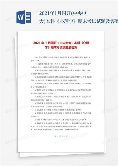 2021年1月国开中央电大本科《心理学》期末考试试题及答案word模板下载编号qakybnod熊猫办公