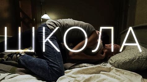 Школа — короткометражный фильм про первую любовь и тюрьму Youtube