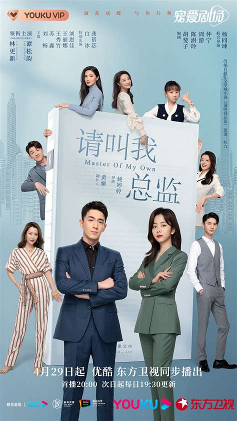 《请叫我总监》竖版定档海报