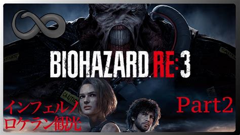 【biohazard Re3】ロケラン片手に下水道観光【辰蛇伊吹】 Youtube