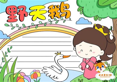 安生童话野天鹅为主题手抄报 小学生童话手抄报 普车都