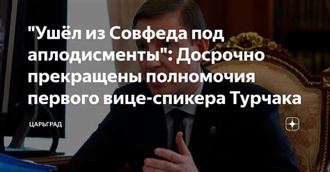 Ушёл из Совфеда под аплодисменты Досрочно прекращены полномочия первого вице спикера Турчака