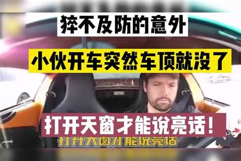 小伙开车突然车顶就没了打开天窗才能说亮话 车顶 亮话 才能