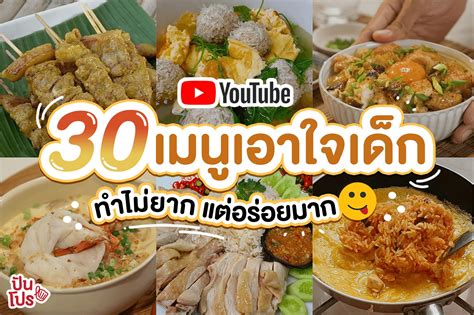 🍖 30 เมนูเอาใจเด็กใน Youtube ปันโปร Punpromotion