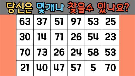 같은숫자찾기치매예방 291 두뇌 게임으로 치매 예방 시작 소소한 행복의 건강찾기