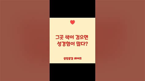 그곳 색이 검으면 성경험이 많다 Youtube