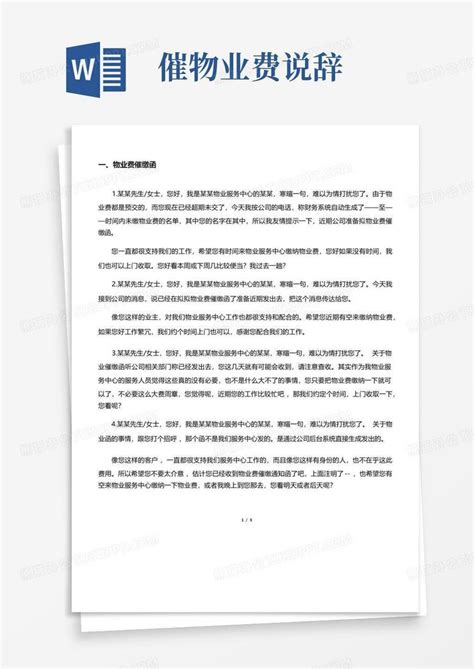 催物业费说辞Word模板下载 编号laywvmox 熊猫办公