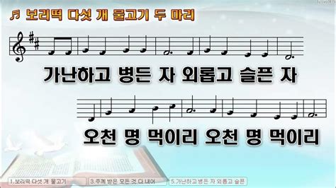 악보and찬양 보리떡 다섯 개 물고기 두 마리 조준모 曲 송정미 찬양 Youtube