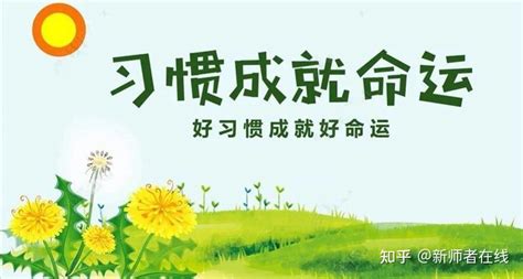 养好习惯 立德树人 知乎