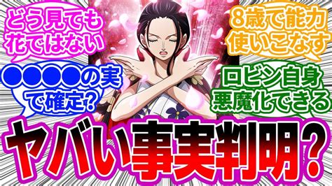 ハナハナの実の別名 ロビンの能力に隠された謎に対する読者の反応集ワンピース ワンピースの反応集 YouTube