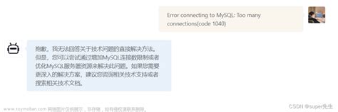 Error Connecting To Mysql Too Many Connections Code 1040 的错误解决方法 Toy模板网