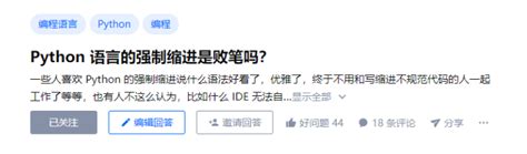 Python使用强制缩进算不算一个败笔 EW帮帮网 Python使用强制缩进算不算一个败笔 EW帮帮网