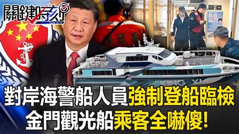 中國漁船翻覆事件延燒 對岸海警船人員「強制登船臨檢」金門觀光船乘客全嚇傻！ 【關鍵時刻】20240220 5 劉寶傑 林裕豐 吳子嘉