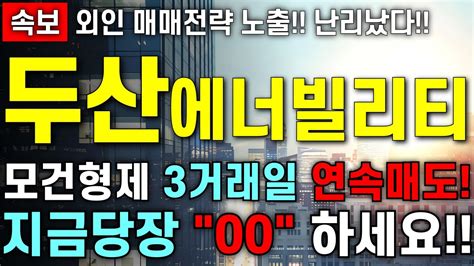 두산에너빌리티 주가 전망 외인 3거래일 연속 매도 공매도 거래까지 대폭 증가 주주님들 최대한 빨리 영상부터 확인 하세요 Youtube