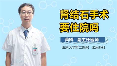 肾结石手术要住院吗 有来医生