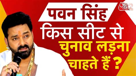 पवन सिंह की सीट हुई पक्की Tmc और कांग्रेस ने Bjp को घेर लिया