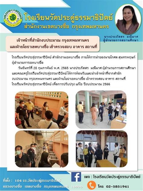 โรงเรียนวัดประดู่ธรรมาธิปัตย์ สำนักงานเขตบางซื่อ ภายใต้การนำของนายโกศล สุนทรพฤษก์ ผู้อำนวยการเขต