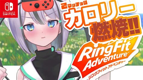 【リングフィットアドベンチャー】熱くなれよぉ！！！一緒に筋トレ！！！【りりあむ Lily An】 ゲーム情報【まとめ動画】
