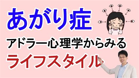 あがり症アドラー心理学からみるあがり症のライフスタイル YouTube