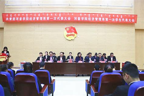 共青团河套学院经济管理系第一次代表大会、河套学院经济管理系第一次学生代表大会隆重召开 河套学院
