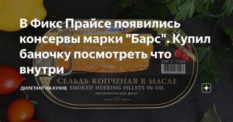 В Фикс Прайсе появились консервы марки Барс Купил баночку посмотреть что внутри Дилетант на