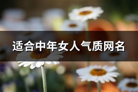 适合中年女人气质网名 共175个 淘名吧网