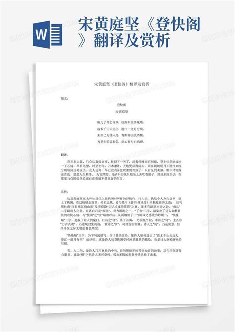 宋黄庭坚《登快阁》翻译及赏析 Word模板下载编号ldkwyjyn熊猫办公