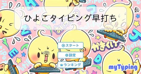 ひよこタイピング早打ち タイピング練習の「マイタイピング」