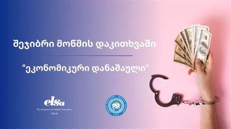 🔹გაინტერესებს სისხლის სამართალი Elsa Tbilisi