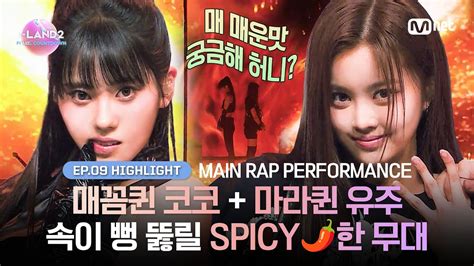 I Land29회 하이라이트 매꼼퀸 코코 마라퀸 유주 속 뻥 뚫어줄 🌶️spicy🌶️한 무대 L 매주 목요일 밤 9시