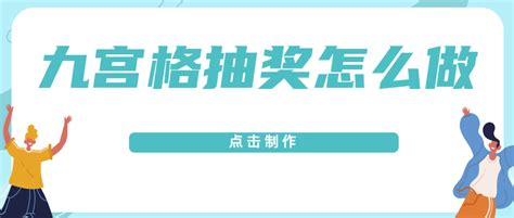 九宫格抽奖 凡科互动